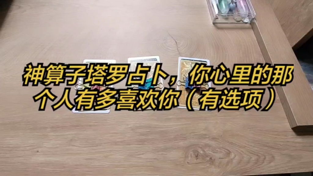 神算子塔罗占卜,你心里的那个人有多喜欢你(有选项)