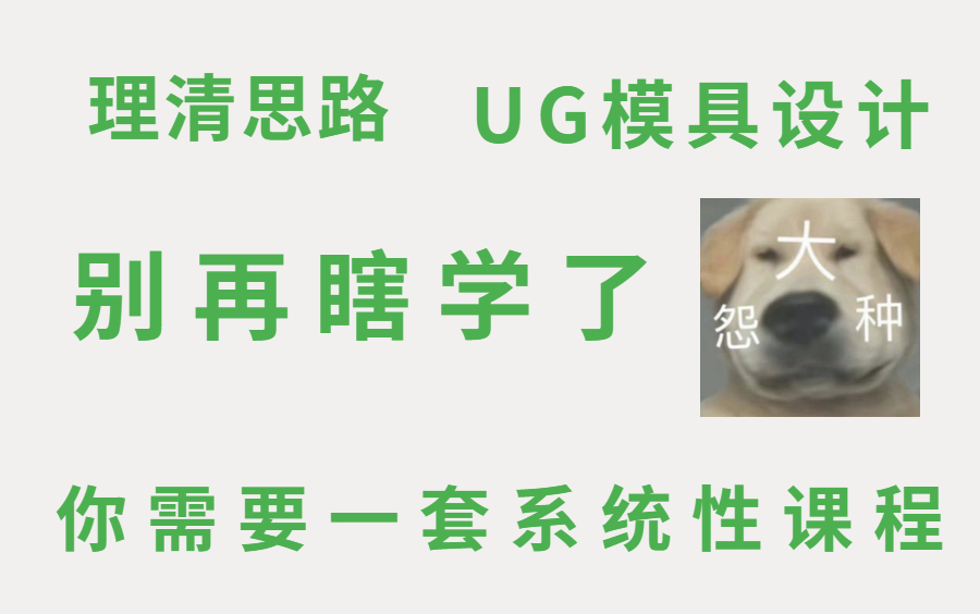 【UG模具设计职业化(全套教程)】从入门到兼职就业(200集),2021最新...