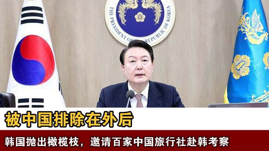 被中国排除在外后,韩国抛出橄榄枝,邀请百家中国旅行社赴韩考察