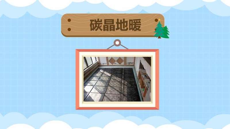 碳晶地暖系统:一种新型的地面低温辐射采暖系统