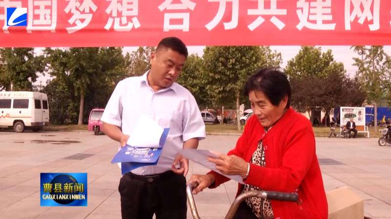 曹县举办“网络安全为人民 网络安全靠人民”网络安全宣传周活动