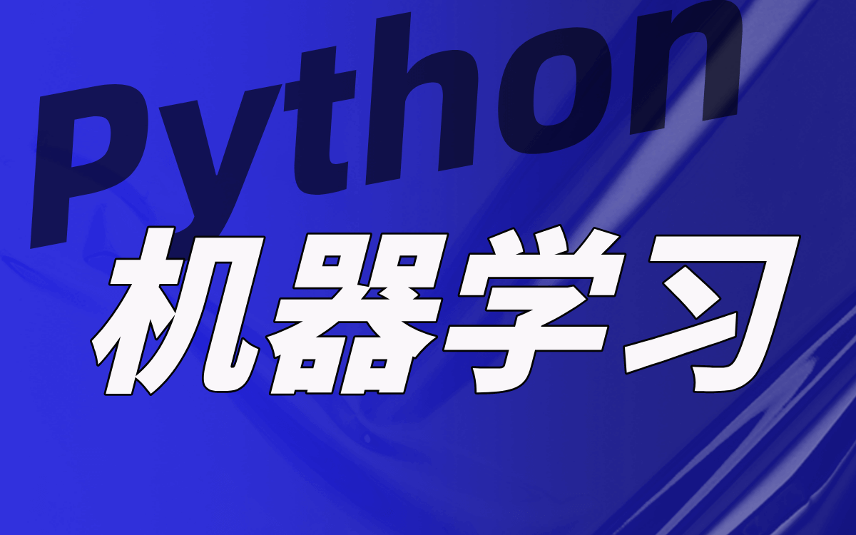【已完结】167集 Python机器学习教程(见必收藏!)