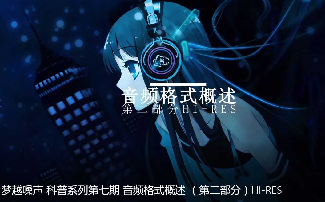 梦越噪声 科普系列第七期 音频格式概述 (第二部分)HI-RES