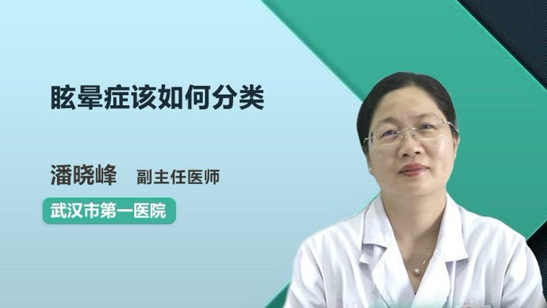 眩晕症该如何分类