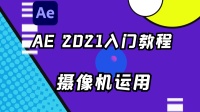 AE2021入门教程摄像机运用