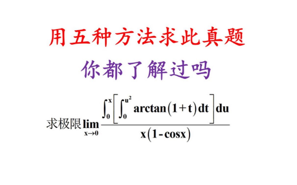 ...法、暴力求导法、洛必达结合中值定理法、重积分中值定理法、替换...