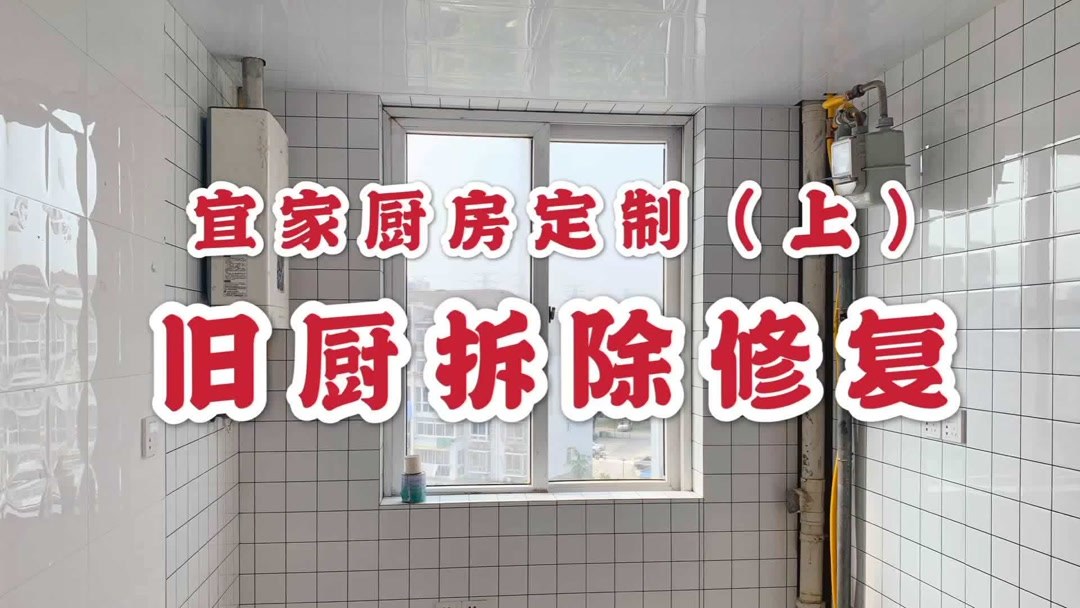 宜家厨房定制(上):旧厨拆除修复,一坑又一坑~
