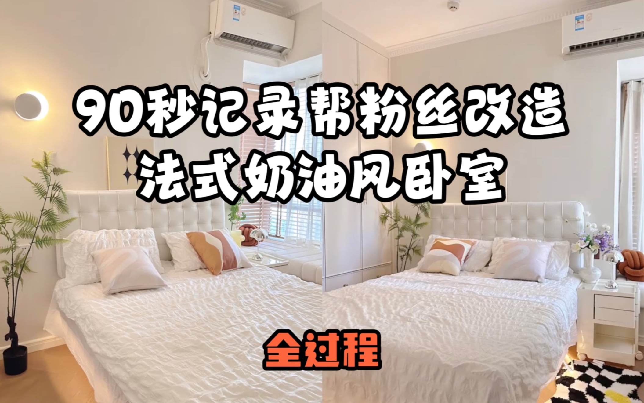 用90秒记录帮粉丝翻新次卧改造全过程