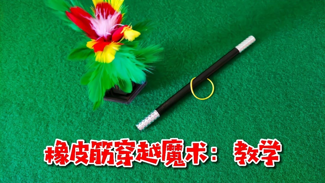 魔术教学:橡皮筋瞬间穿越棍子,简单实用,一看就懂