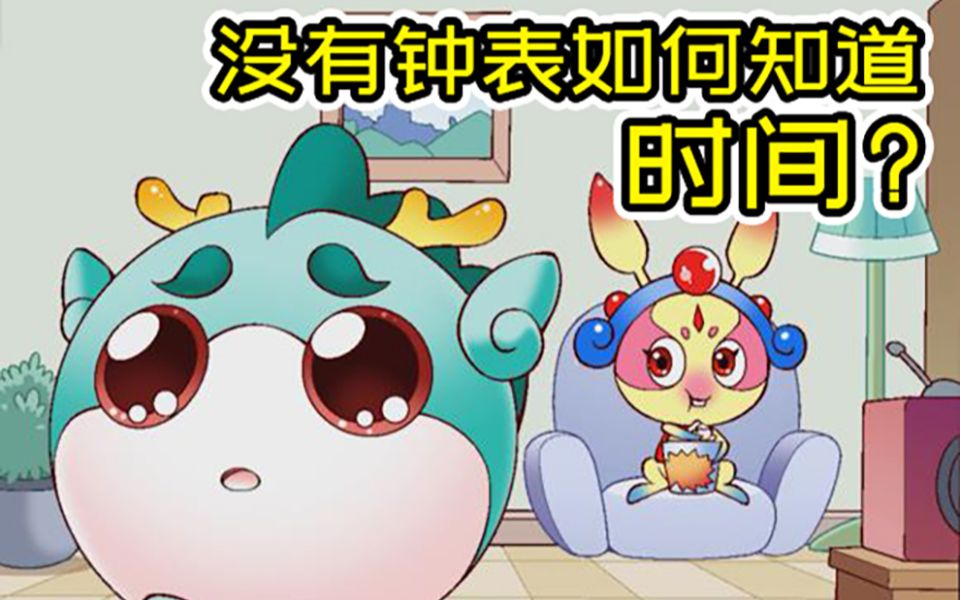 【大中华寻宝记动态漫画】没有钟表,该如何知道时间?