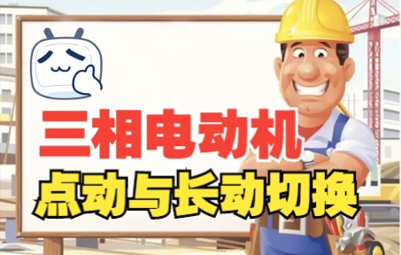 09、三相电动机启动,点动与长动切换控制与接线