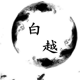 白越解说 