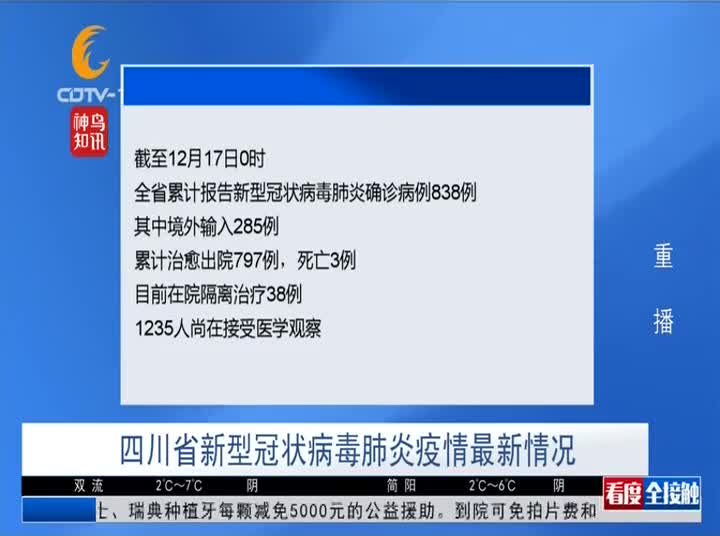 四川省新型冠状病毒肺炎疫情最新情况