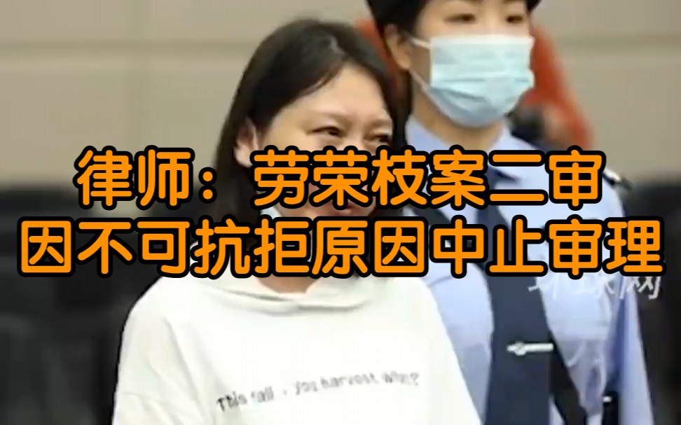 律师:劳荣枝案二审因不可抗拒原因中止审理