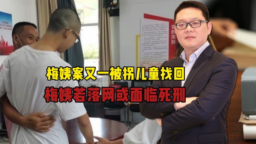 通缉梅姨!梅姨案又一被拐儿童找回,梅姨若落网,或面临死刑