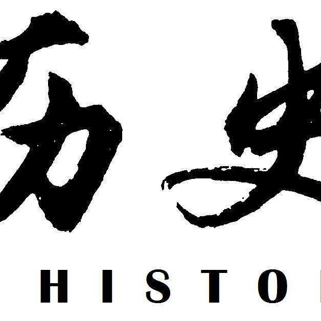 历史长流水 