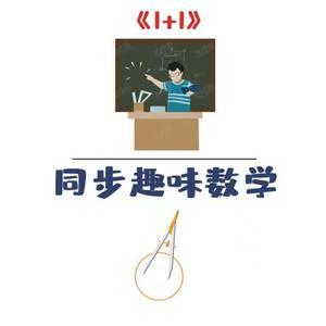 《1+1》同步趣味数学 