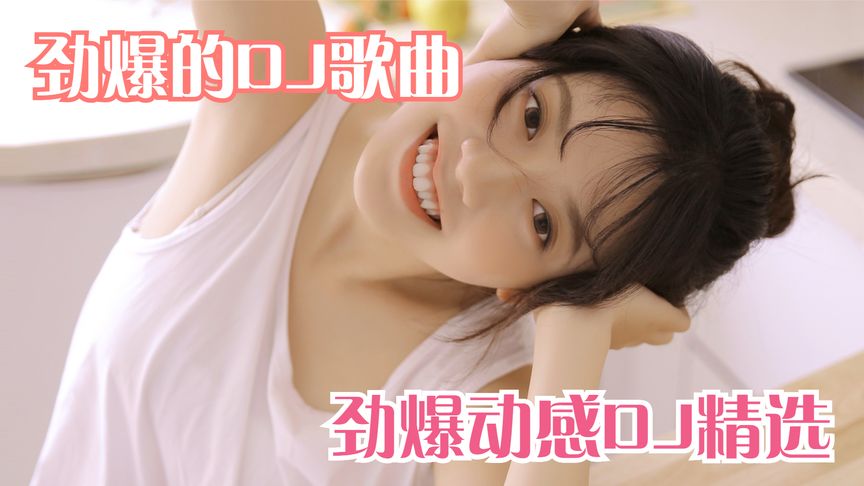 推荐:舞动感DJ串烧 经典劲爆dj舞曲推荐 劲爆的DJ歌曲