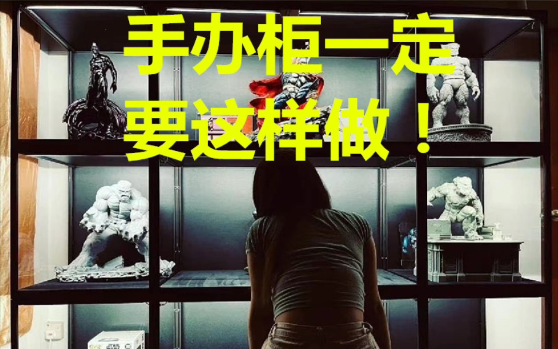 新手入门手办柜推荐 效果嘎嘎的 模块化展示柜 防尘柜 手办模型展示...