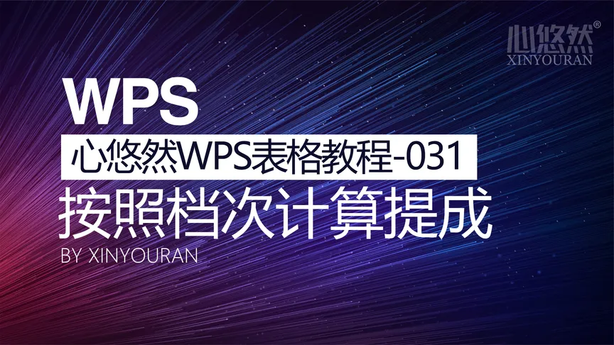使用VLOOKUP快速计算销售提成 wps提成公式表 wps按比例算提成