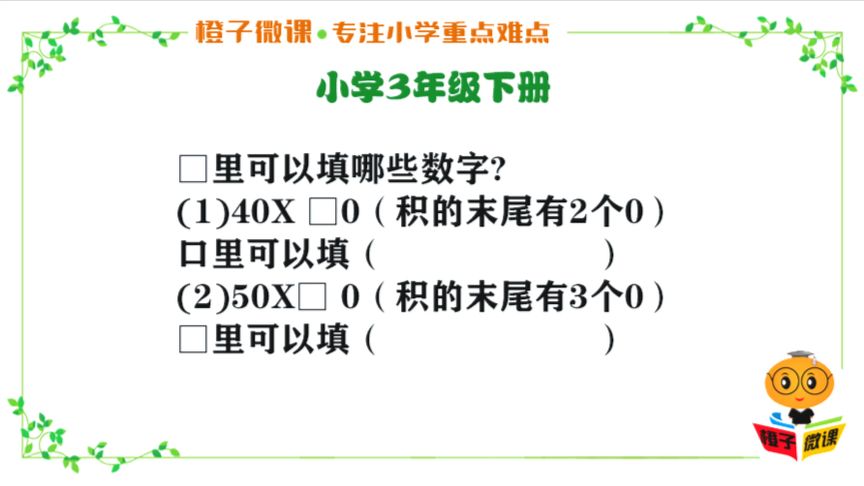 小学数学三年级下册两位数乘两位数同步习题,易错思维拓展题讲解