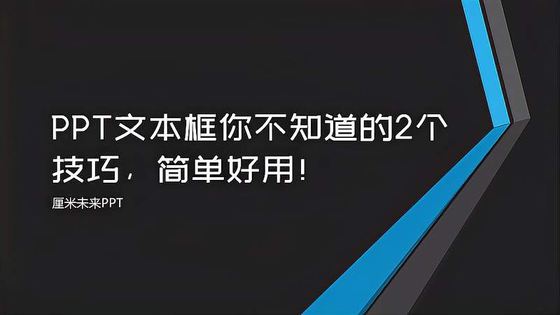 PPT文本框你不知道的2个技巧,简单好用!