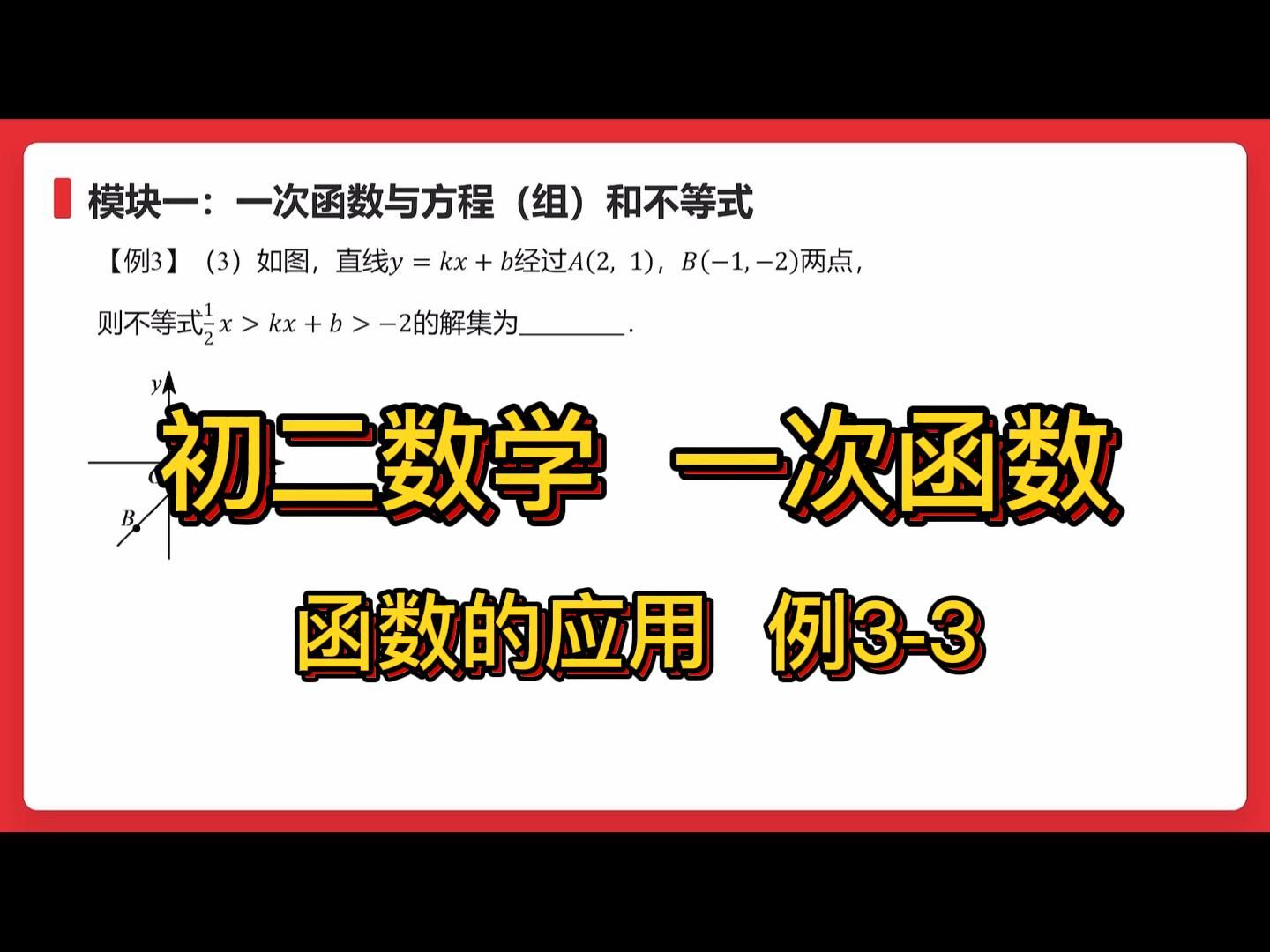 初二数学一次函数的应用例3-3