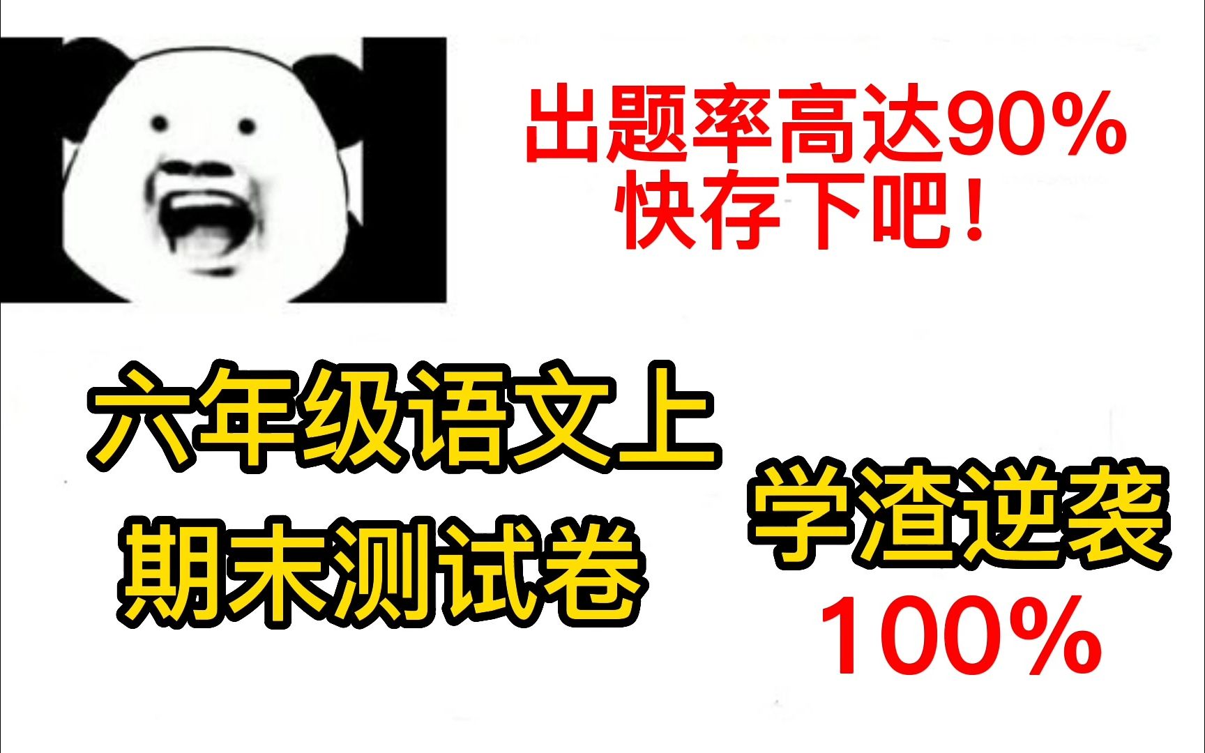 小学六年级语文测试卷,学渣逆袭,相信我,学霸和学渣只有一步之遥!