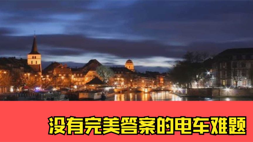 没有完美答案的电车难题