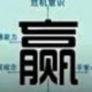 喜欢摔跤の颛孙珍丽 