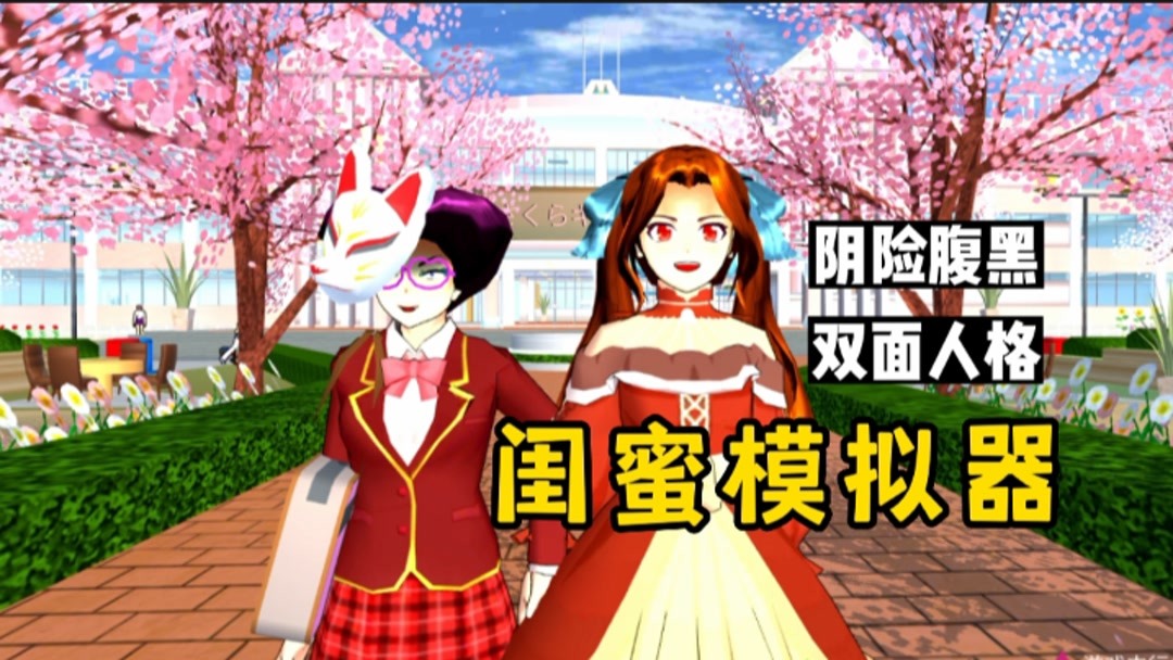樱花校园模拟器:闺蜜模拟器