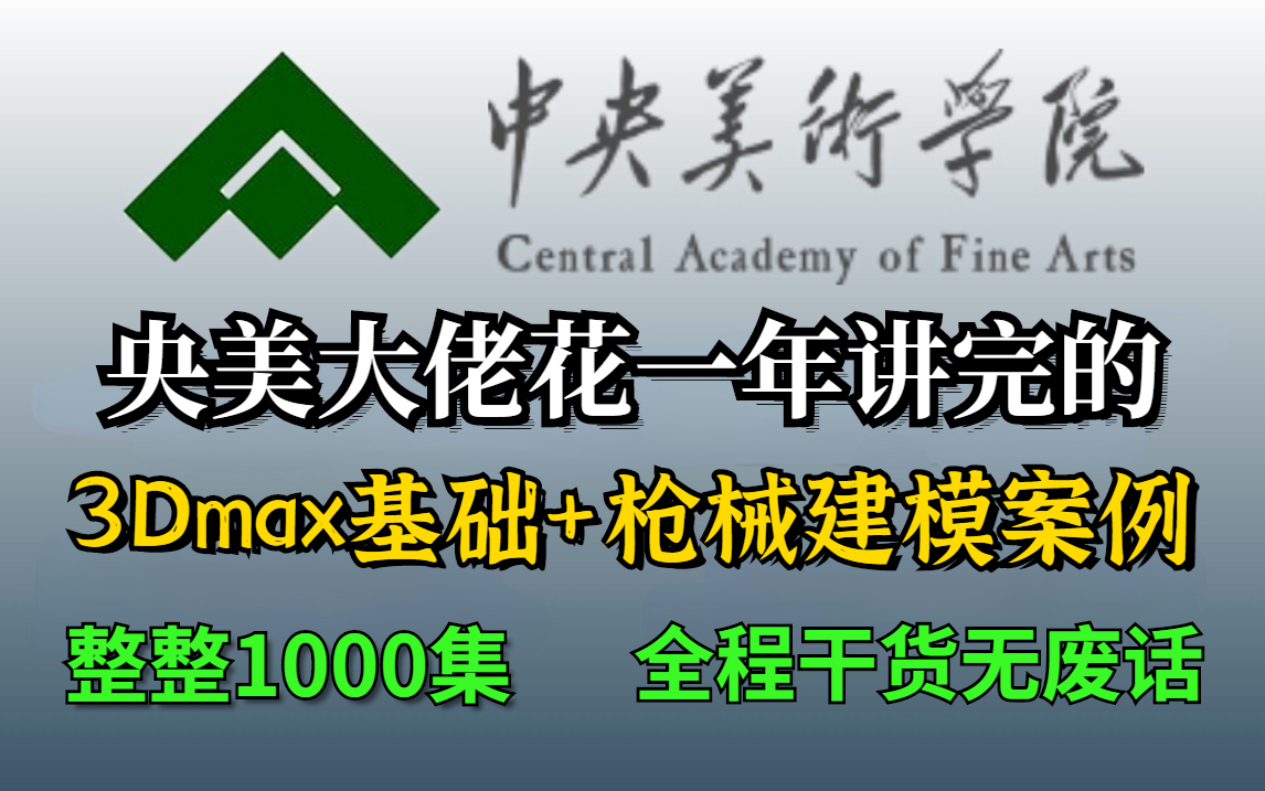 央美大佬一年讲完3dmax武器枪械建模教程,整整1000集!包含基础教程,...