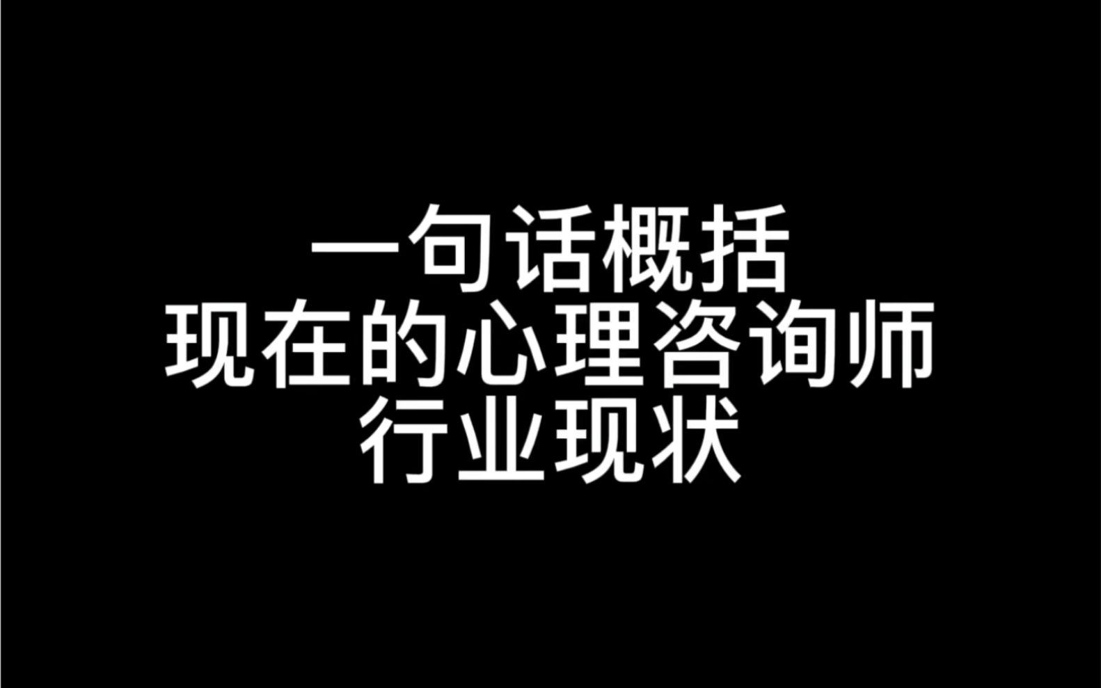 一句话概括现在的心理咨询师行业现状