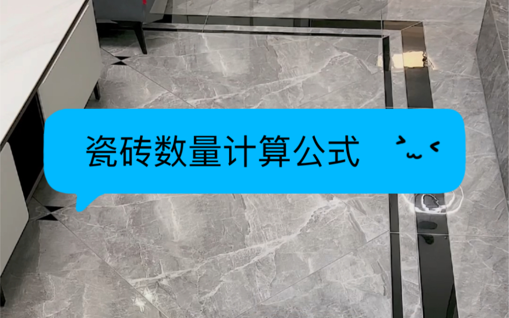 瓷砖数量计算公式