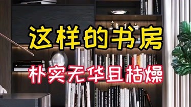 书房应该如何设计?就要“朴实无华且枯燥”!