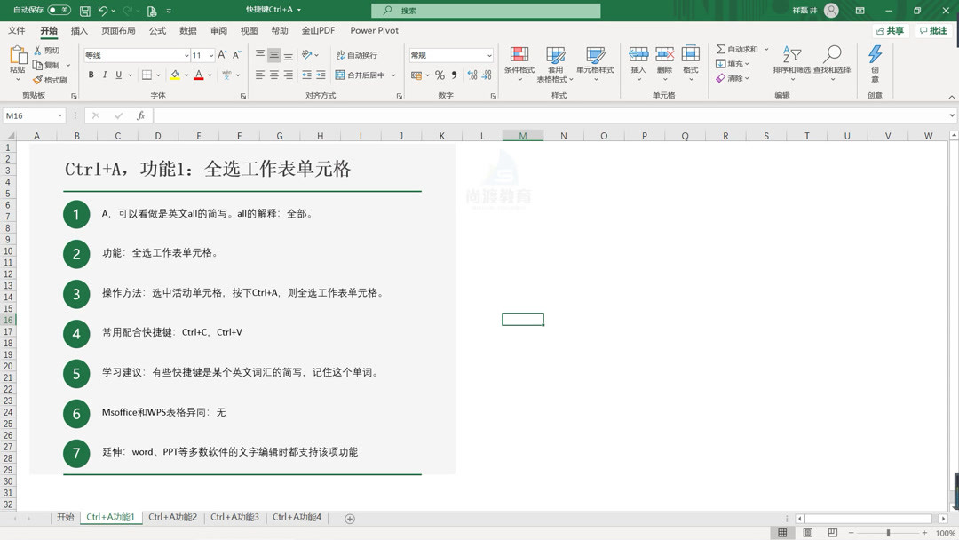 大部分人不知道的Ctrl + A的四种功能