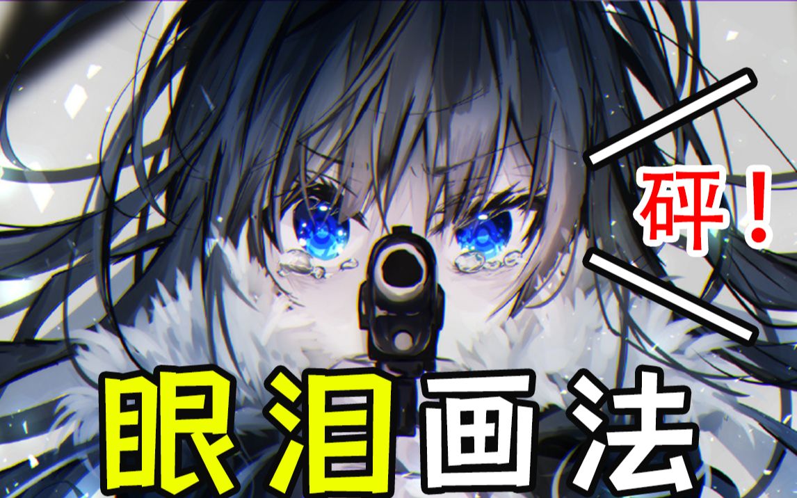 【板绘教程】楚楚可怜眼泪画法,竟然这么简单,一看就上手!
