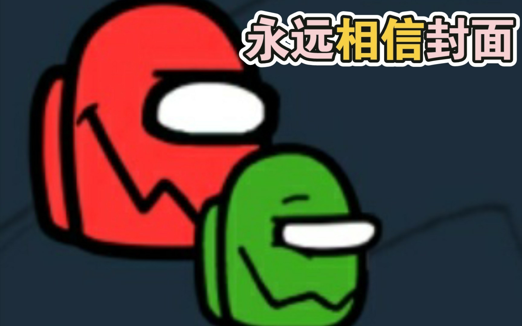 FNF AMONG US模组(以后会更新一系列,这期先更新小红小绿)