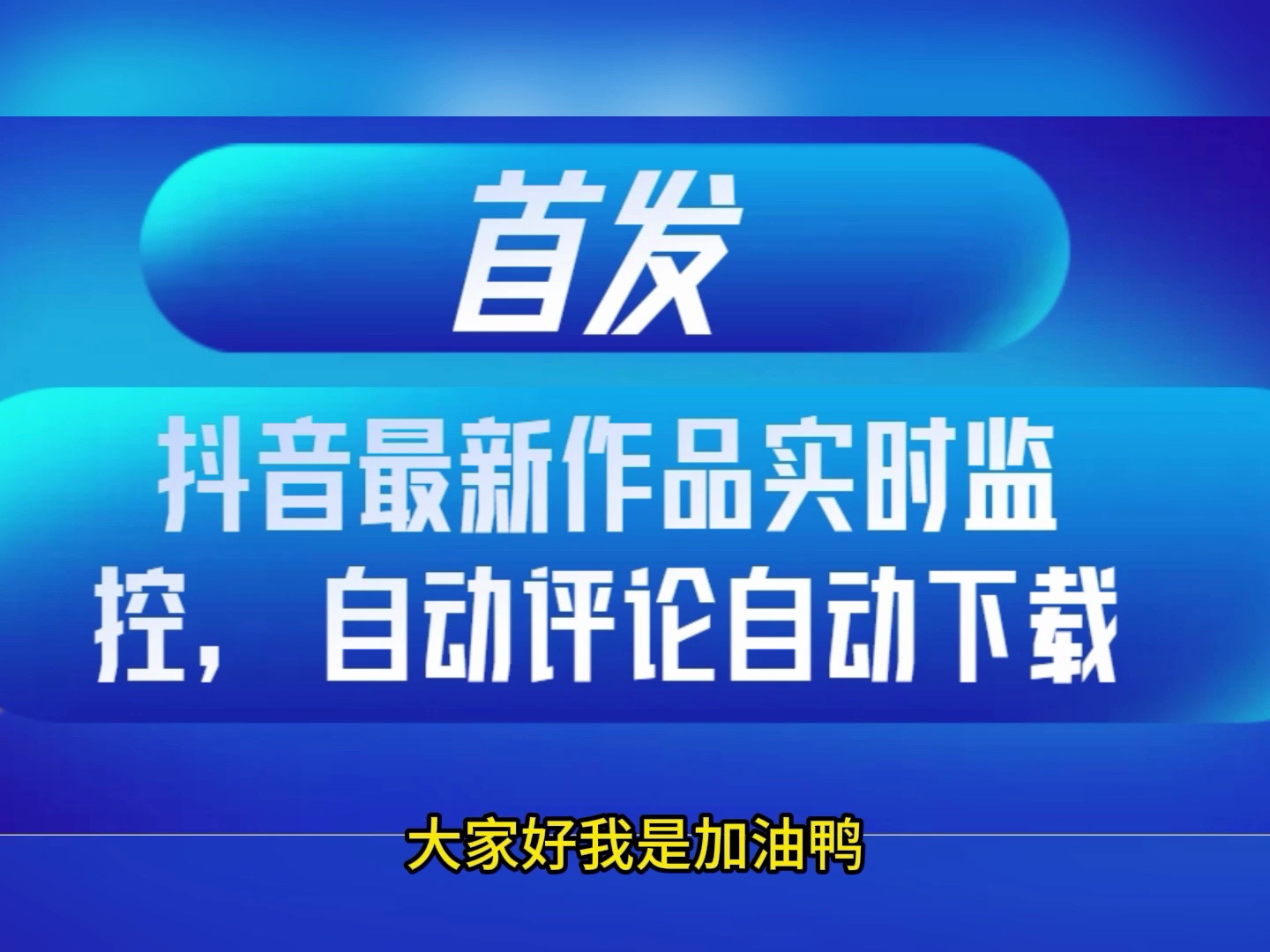首发抖音最新作品实时监控,自动评论自动下载