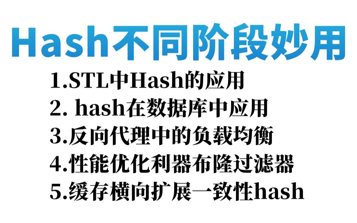 ...数据库中应用、反向代理中的负载均衡、性能优化利器、布隆过滤器...
