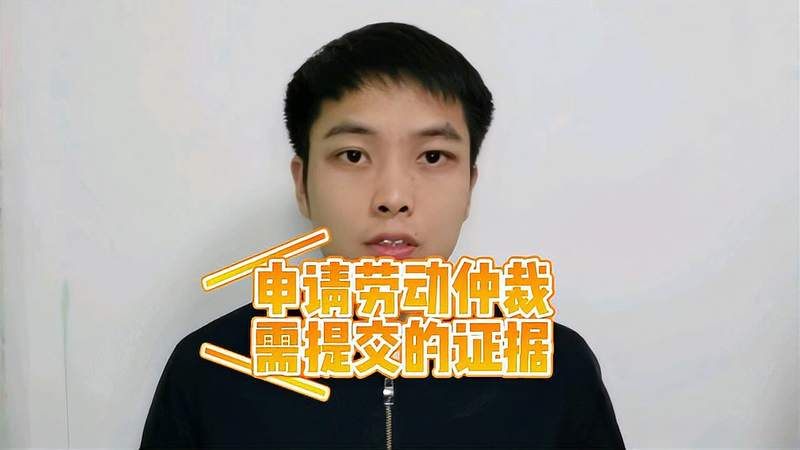 没有书面的劳动合同?劳动者申请劳动仲裁时必须了解的证据材料