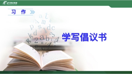六年级语文第六单元习作:学写倡议书