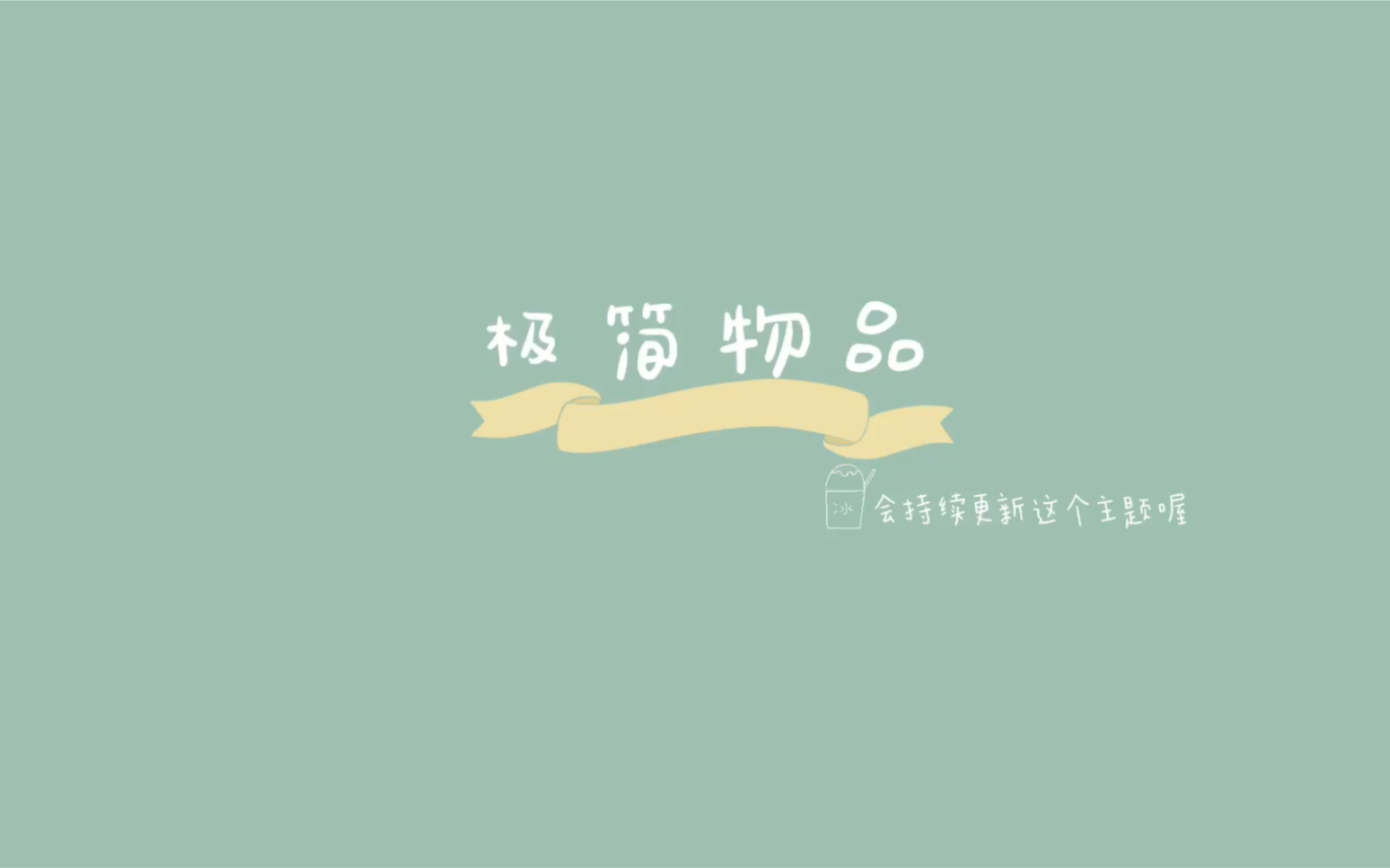 vlog#09 | 极简物品002/极简一些生活用品/简单生活/以后不会购买的...