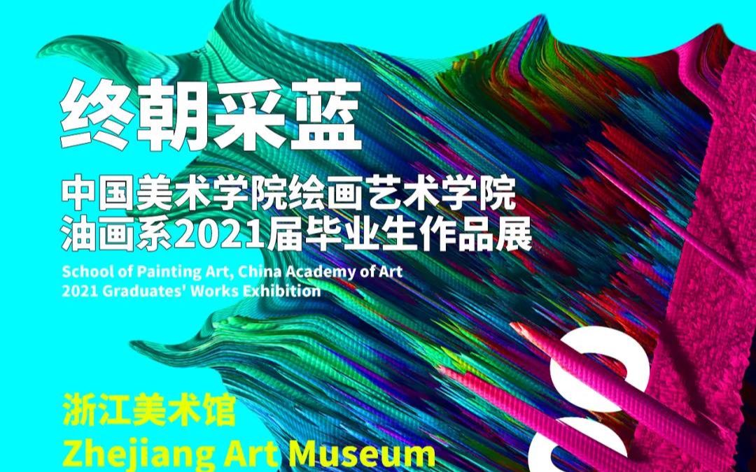 米娅带你云看展——2021届国美油画系毕业作品海量放送!