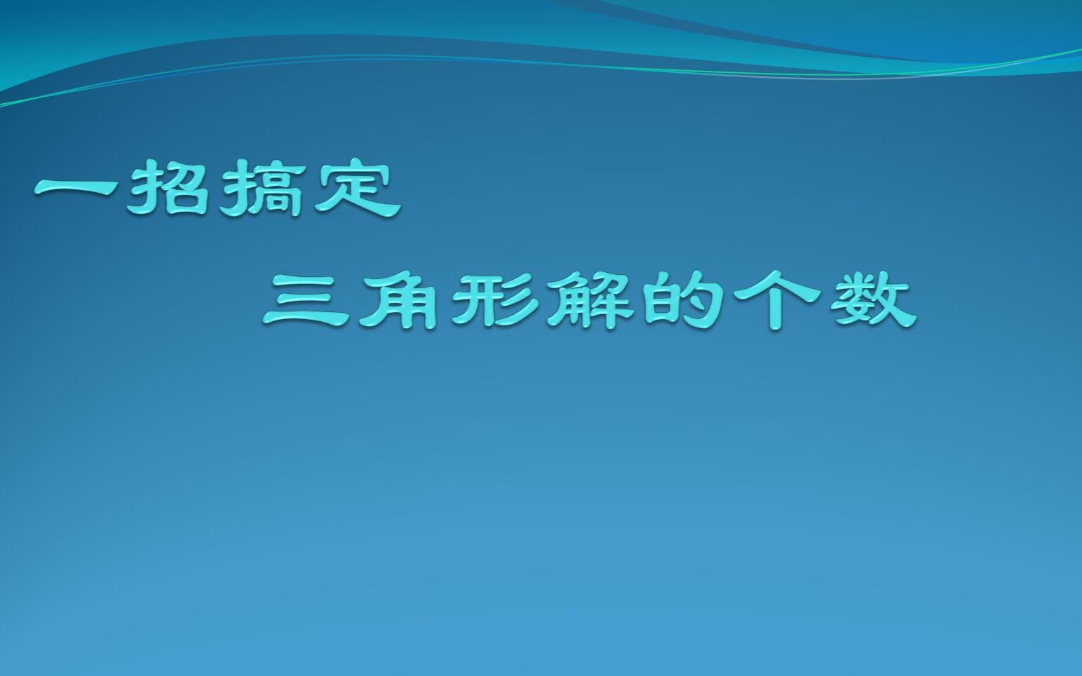 三角形解的个数