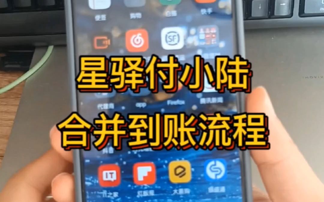 星驿付小陆电签POS合并到账手动提现设置流程