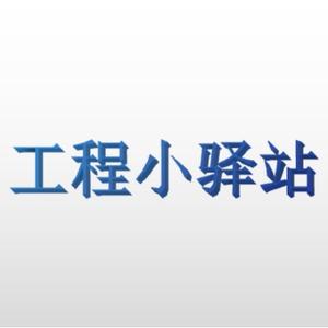 工程小驿站 
