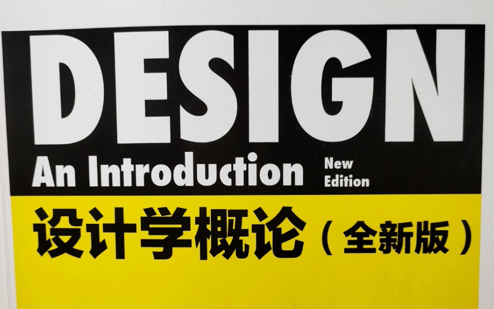 《设计学概论》