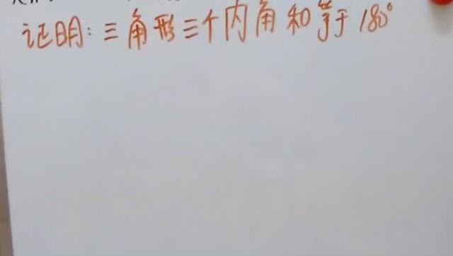 数学思考问题:如何证明三角形三个内角和...