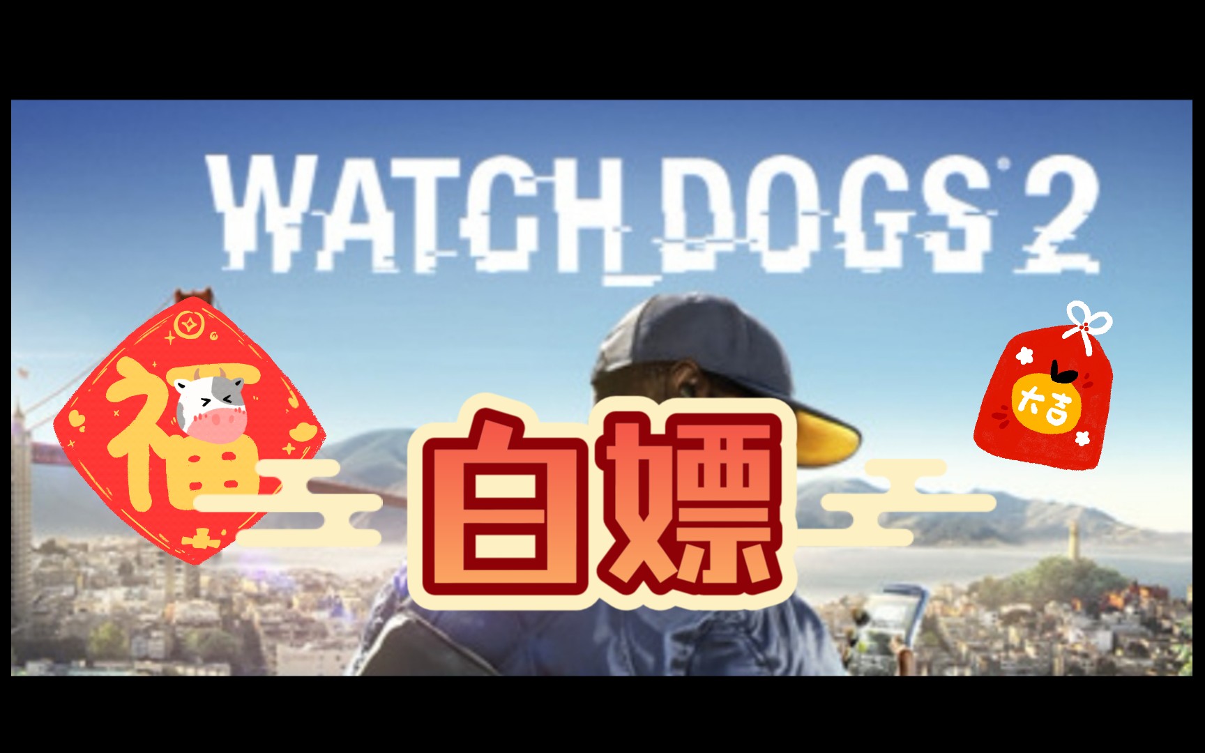 steam一款游戏白嫖《看门狗2》史低价格减80%
